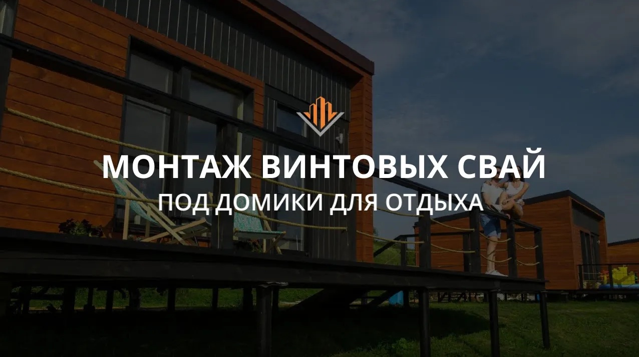 Монтаж винтовых свай (Природный парк Кудыкина гора)