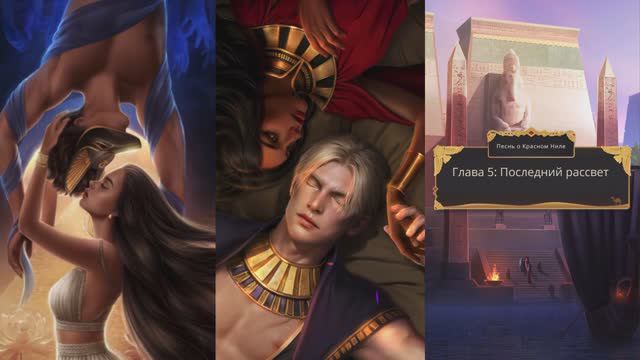 ПЕСНЬ О КРАСНОМ НИЛЕ | СЕЗОН 2 Серия 5 | АЛМАЗНОЕ  ПРОХОЖДЕНИЕ | Клуб Романтики