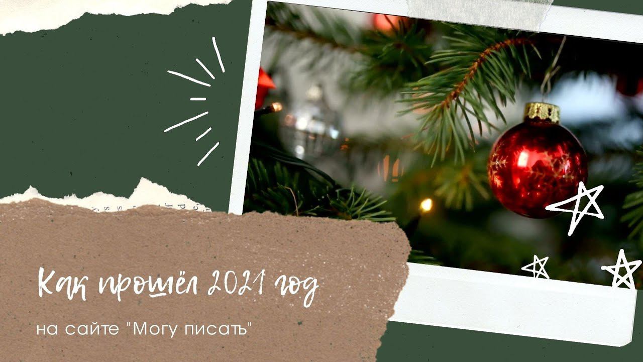Итоги 2021 года на сайте "Могу писать"