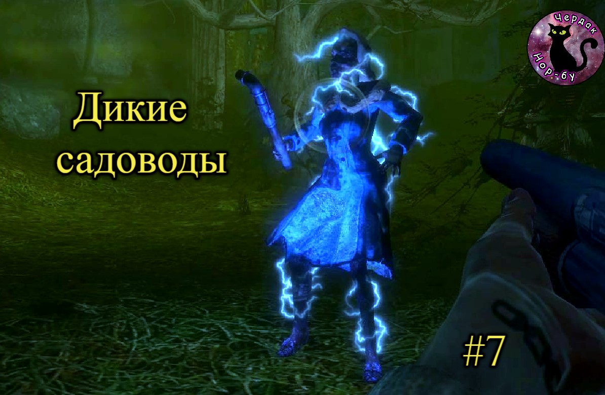 Bioshock - Дикие садоводы  #7