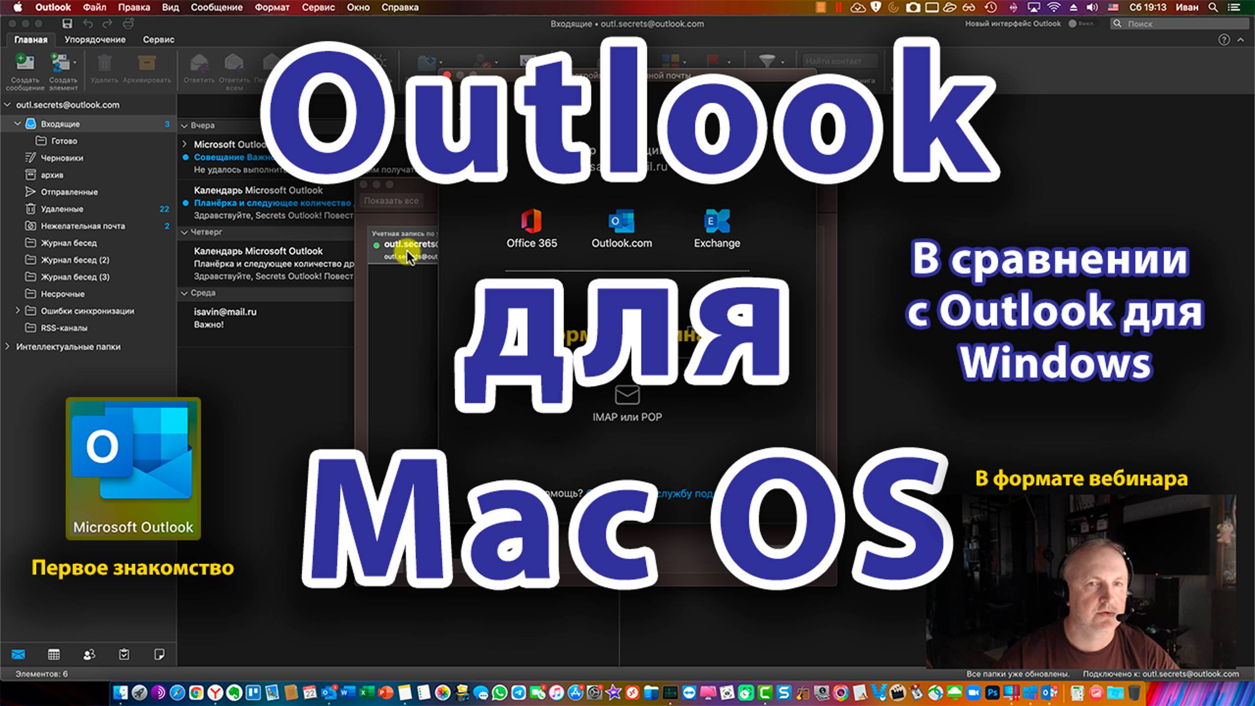 Outlook для Mac OS. Первое знакомство и сравнение с Outlook для Windows. Лучше или хуже?