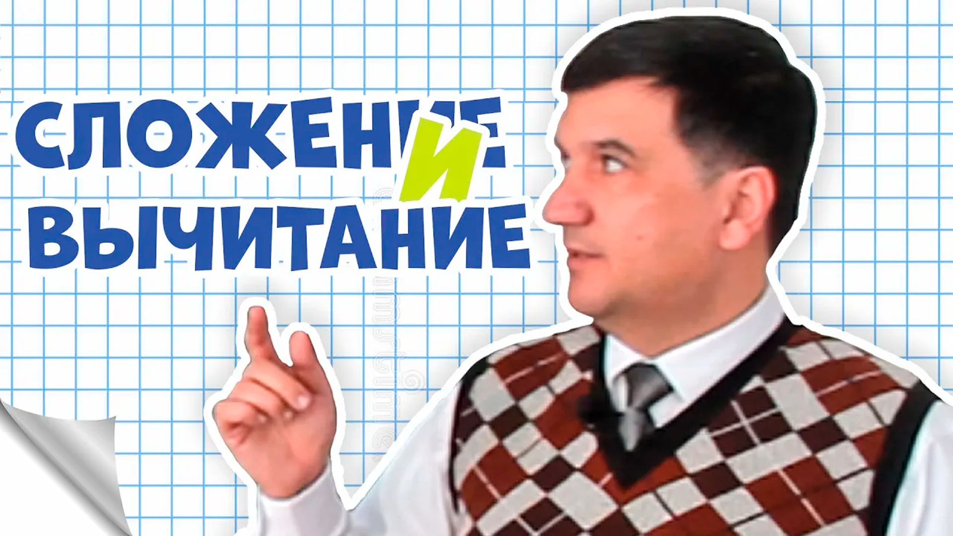 Математика 5 класс. Cложение и вычитание. Математика