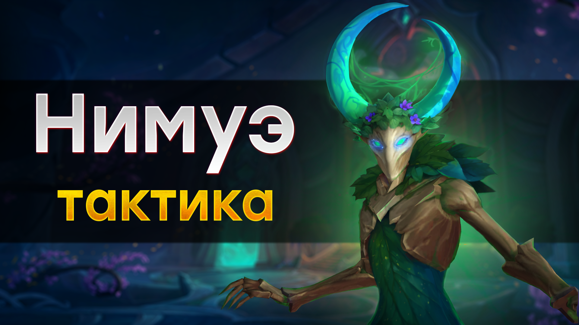 [Тактика] Нимуэ, Ткач круговорота | Амирдрассил, Надежда Сна