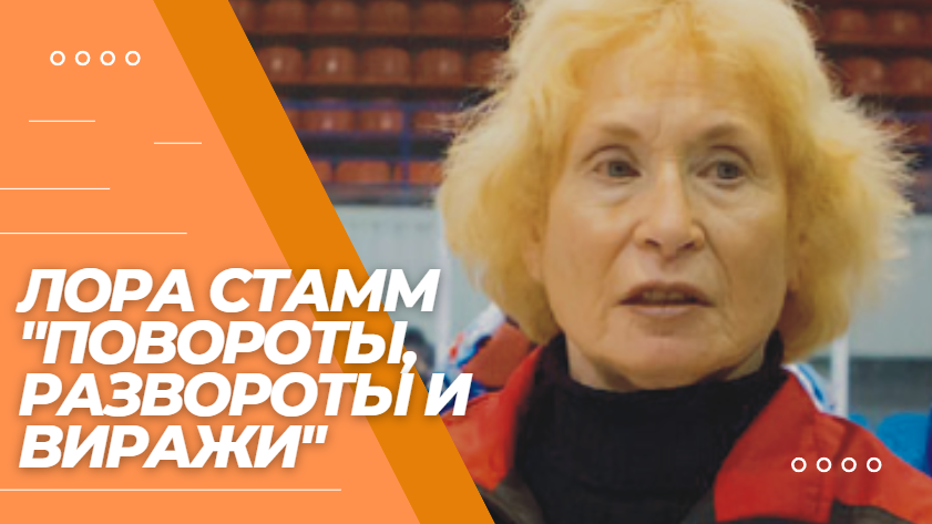 ОСНОВЫ СКОРОСТНО-СИЛОВОЙ РАБОТЫ НА ЛЬДУ. ЧАСТЬ 4. ПОВОРОТЫ, РАЗВОРОТЫ И ВИРАЖИ