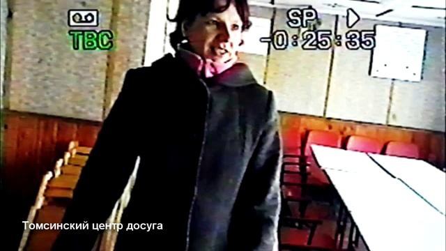 Архив VHS 2005 Томсинский ЦД