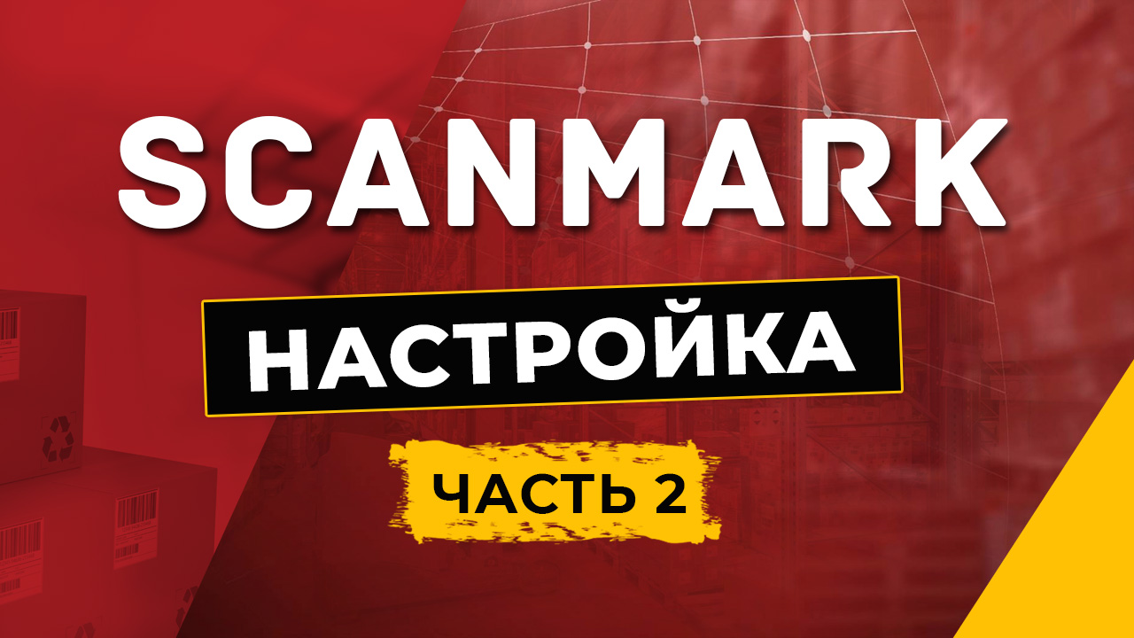 SCANMARK. Настройка. Часть 2.