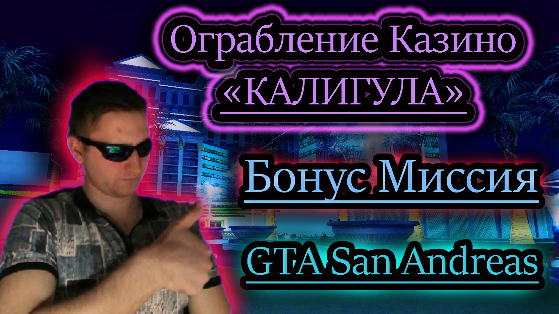ОГРАБЛЕНИЕ КАЗИНО "КАЛИГУЛА" ✔ GTA San Andreas