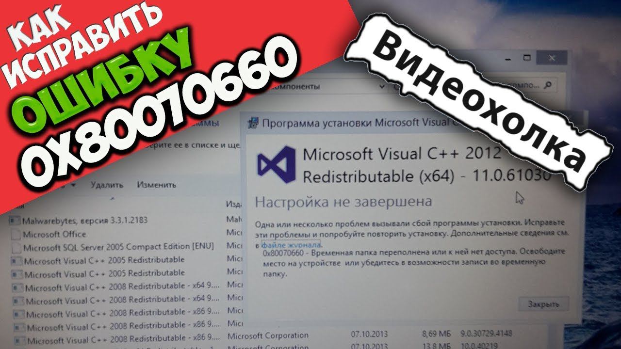 Как исправить ошибку 0x80070660 при установке Visual C++