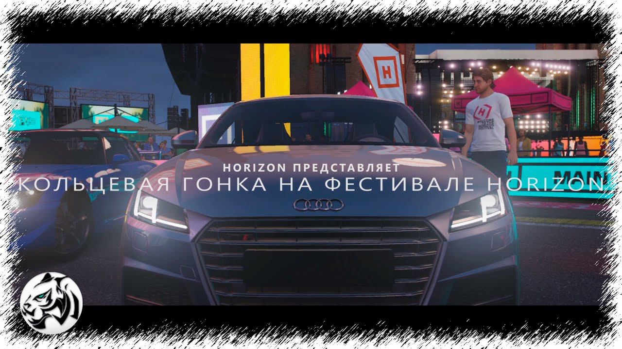 Forza Horizon 4. Кольцевая гонка на фестивале Horizon