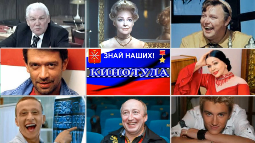 Знай наших! или Тула кинематографическая