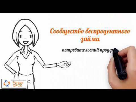 Презентация. Беспроцентный займ. ПК "Регион-Орск"