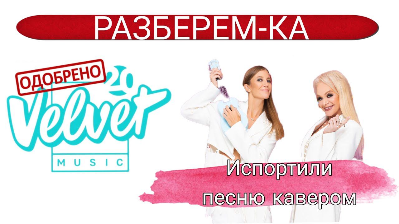 РАЗБЕРЁМ-КА. Зачем этот кавер?