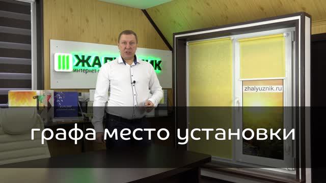 Место установки рулонных штор Мини.