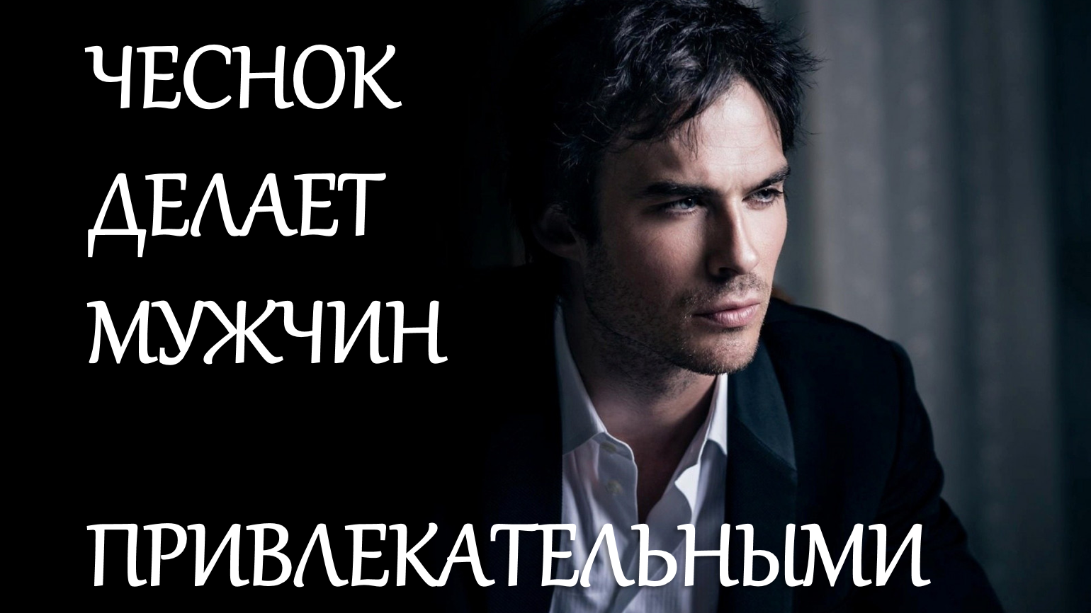 Чеснок делает мужчин привлекательнее