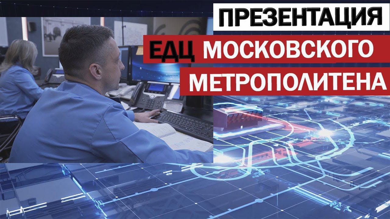 Презентационный ролик. Единый диспетчерский центр (ЕДЦ)  Московского метрополитена.