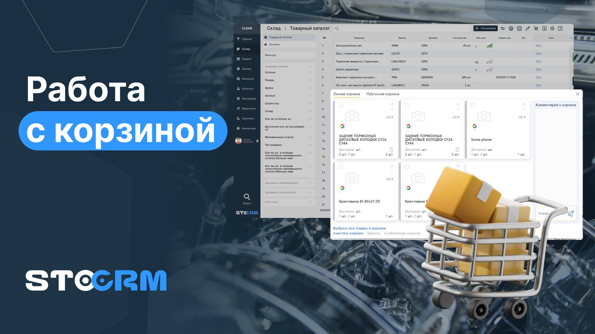 Как работать с корзиной в STOCRM