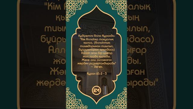 ҚҰРАН 65:2-3 | КОРАН 65:2-3 | KORAN 65:2-3