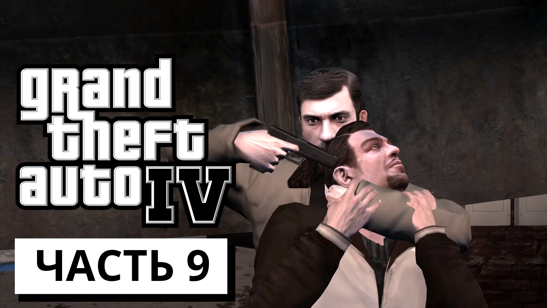 СПОСЕНИЕ РОМАНА ОТ РУССКОЙ МАФИИ ► Grand Theft Auto IV #9 (без комментариев)