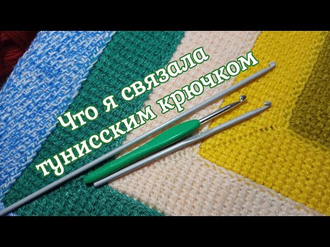 Про моё тунисское вязание