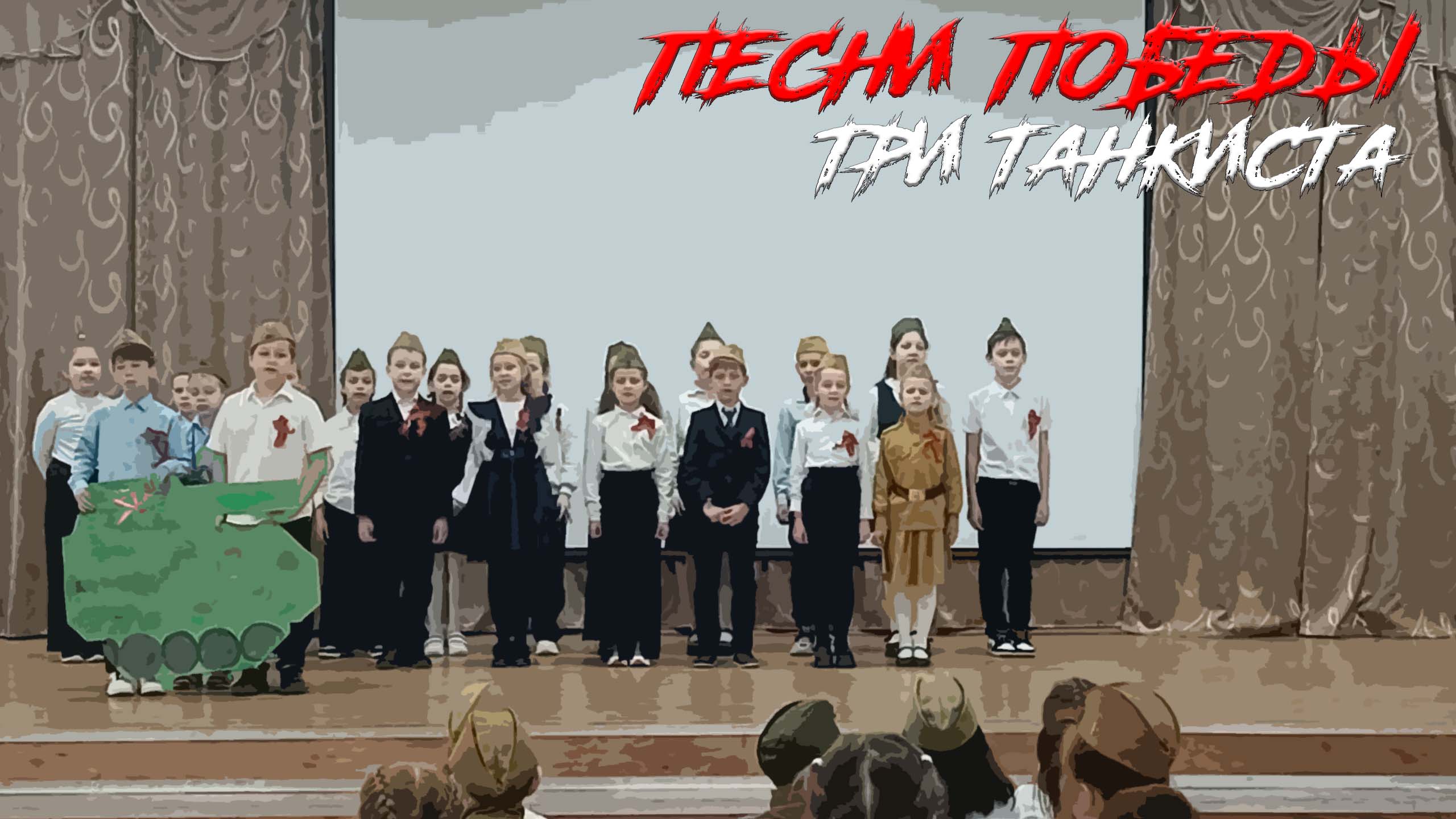🎗 Песни Победы. Три танкиста