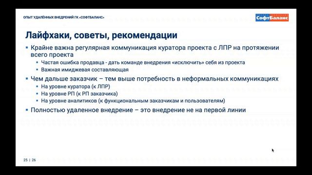 Жизненный цикл проекта - особенности внедрения 1С:ERP для удалённых заказчиков