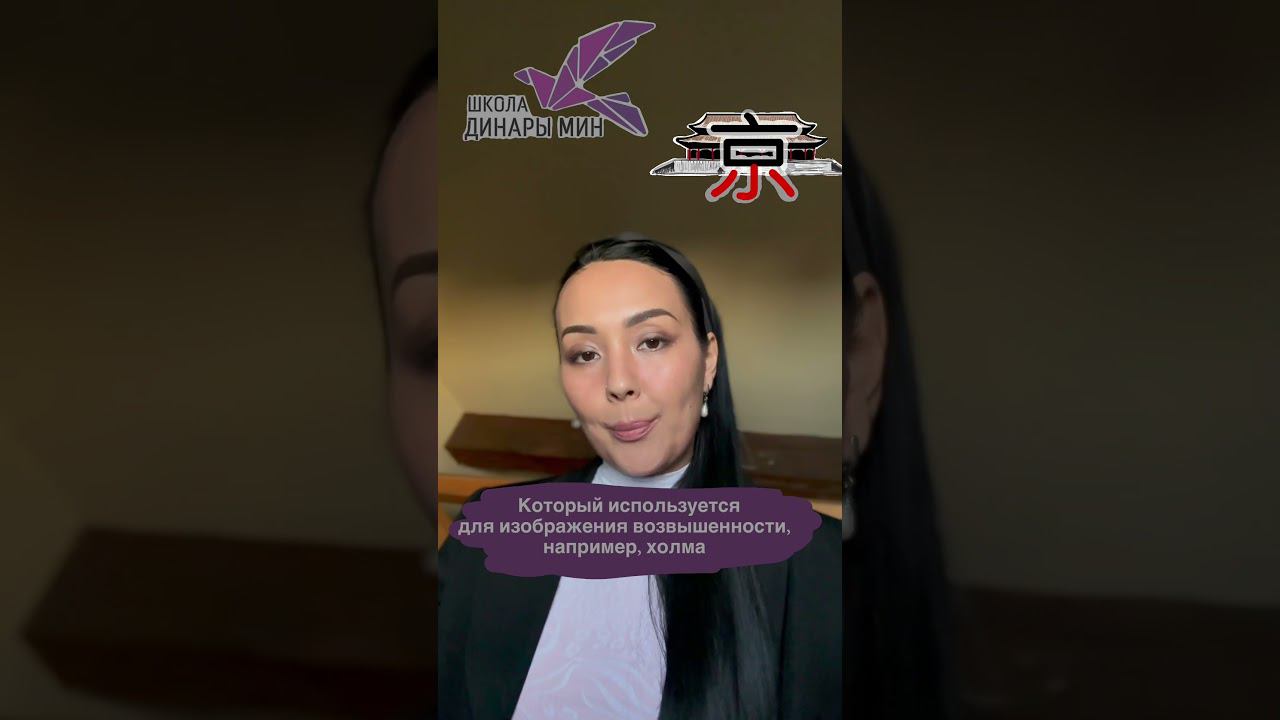 Столица на китайском языке 京 jīng      . Подробнее в данном видео #китайскийязык #hsk1 #динарамин