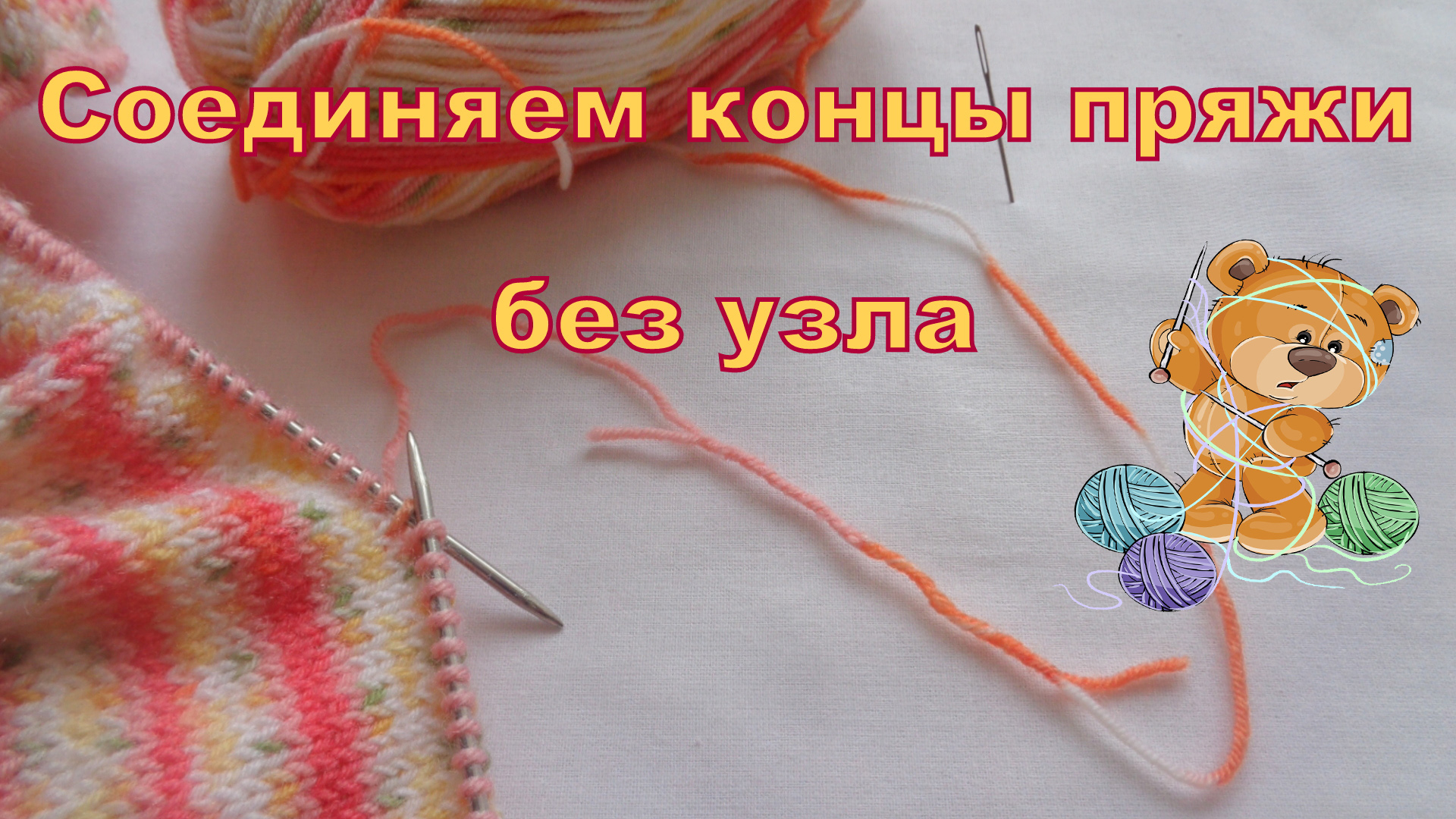 Как соединить концы пряжи без узла при вязании.