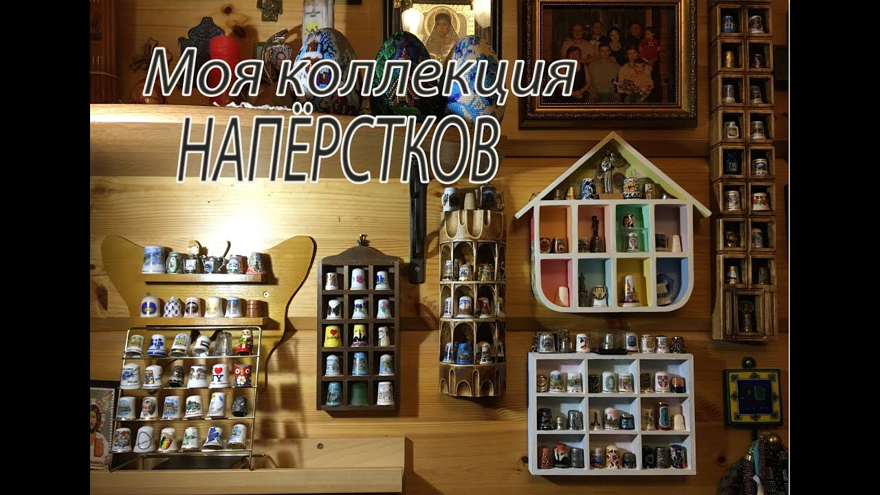 НАПЁРСТКИ. Моя коллекция.