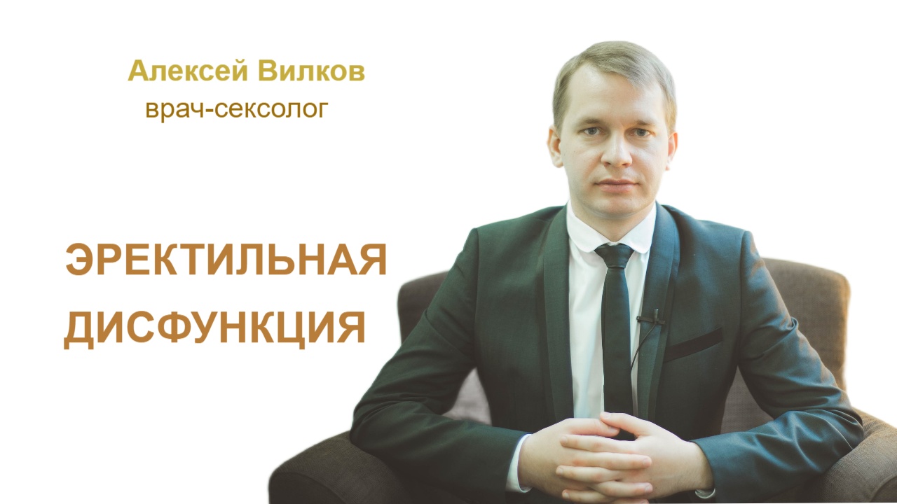 Эректильная дисфункция. Врач-сексолог