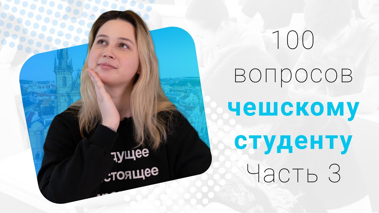 100 вопросов чешским студентам. Часть 3 подработка для студентов в Чехии