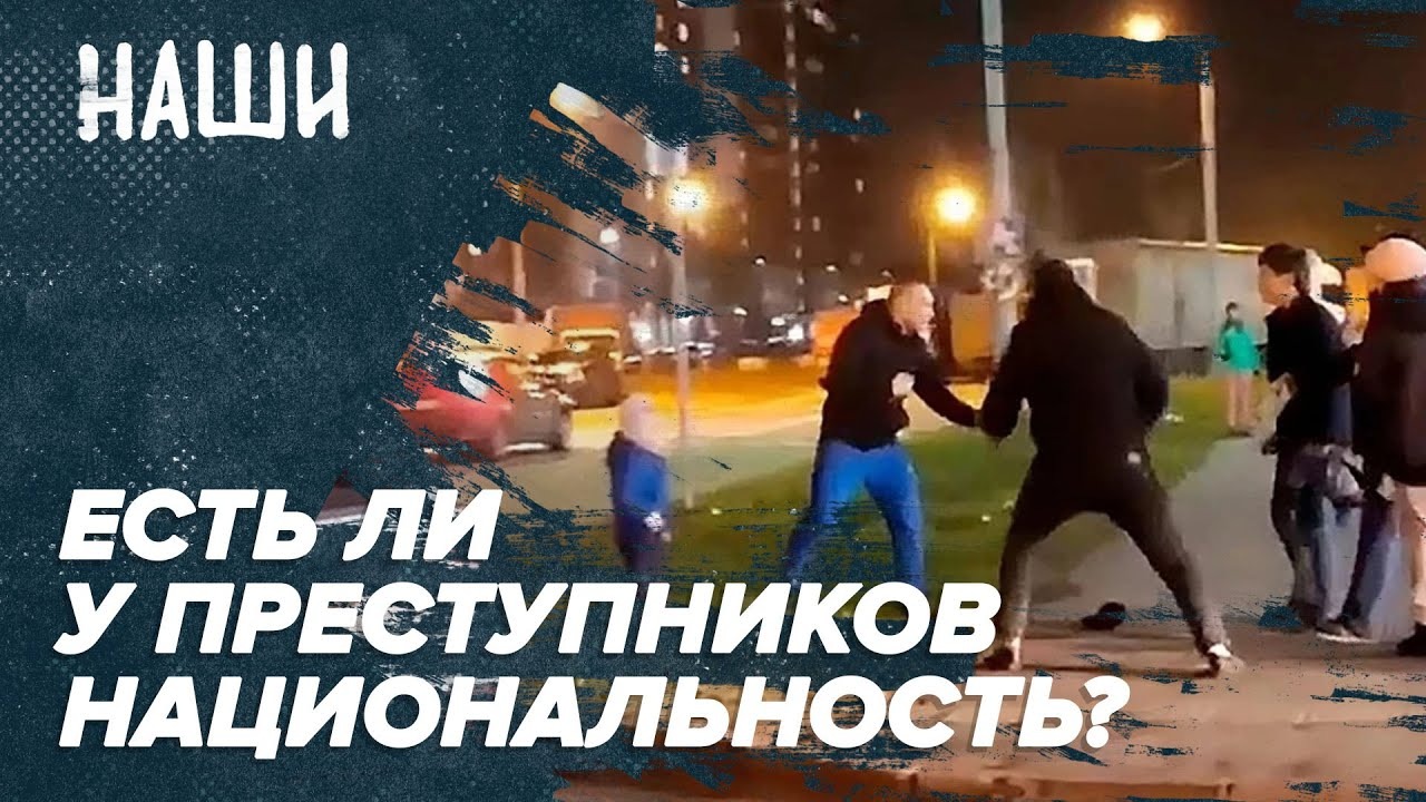 ?Есть ли у преступников национальность? | Мигранты у Польши и Белоруссии | Наши с Борисом Якеменко