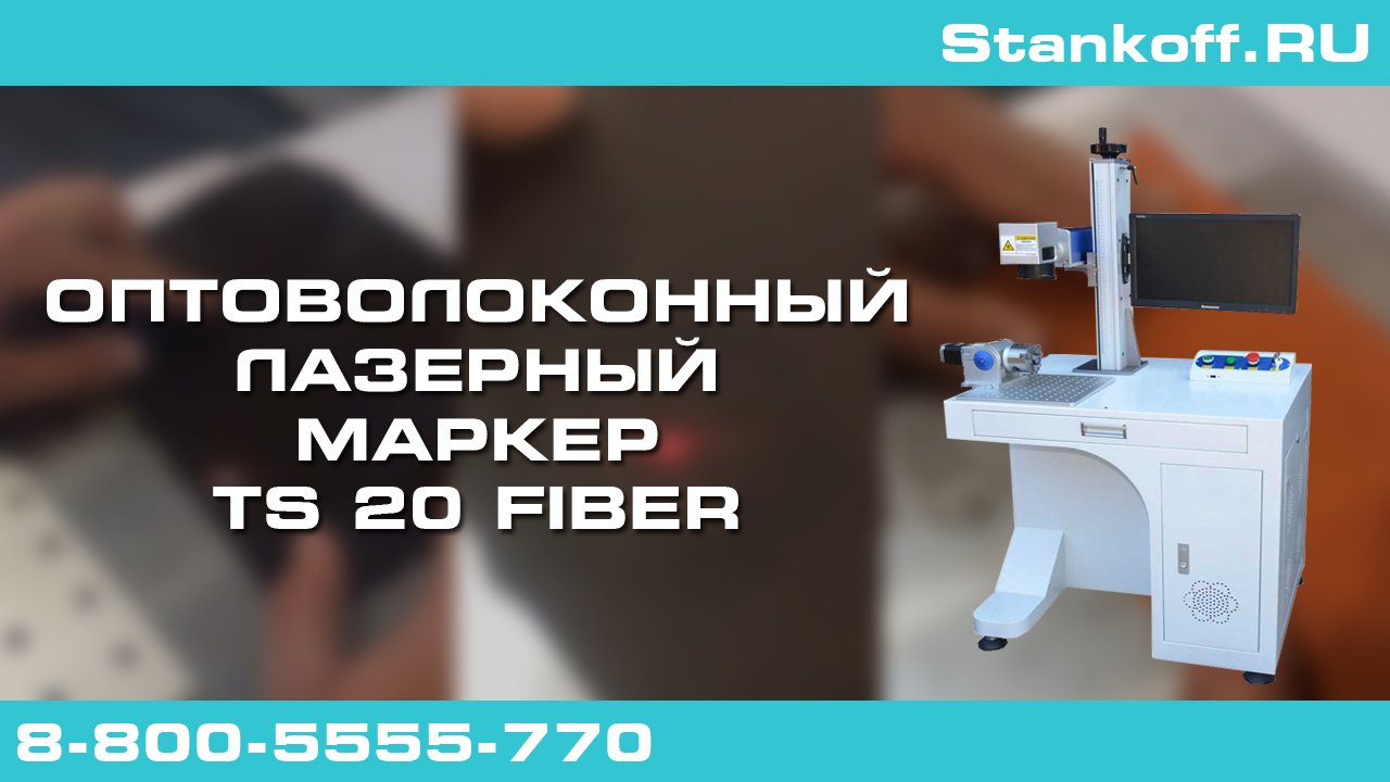 TS 20 FIBER — оптоволоконный лазерный маркер