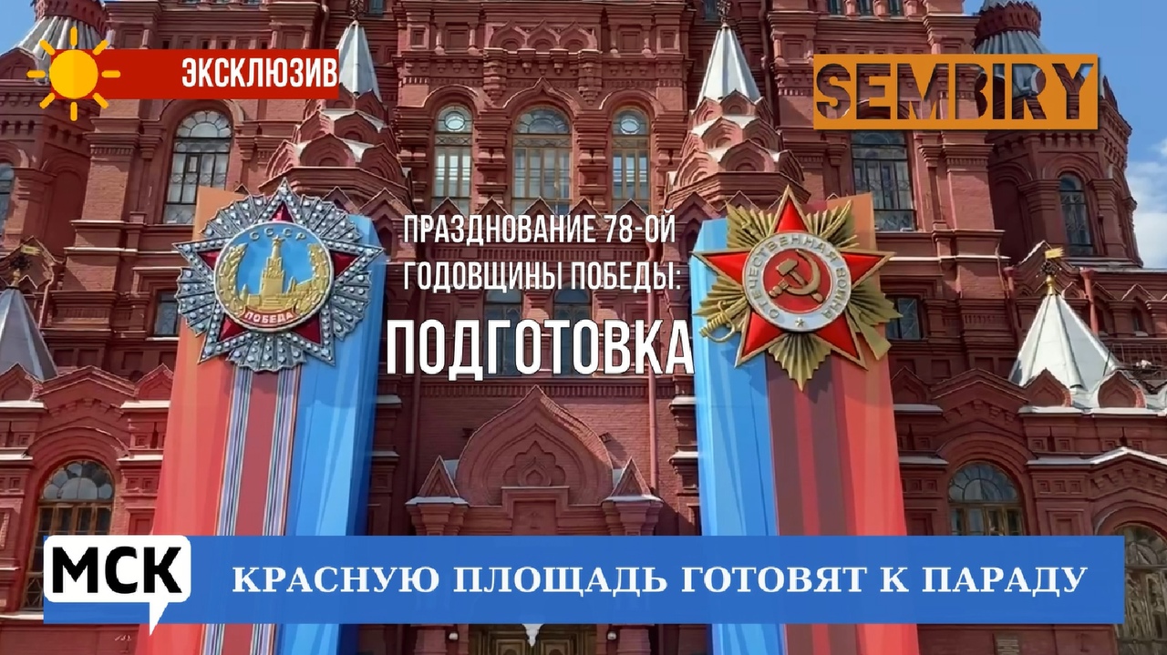КРАСНУЮ ПЛОЩАДЬ ГОТОВЯТ К ПАРАДУ. ЭКСКЛЮЗИВ. МСК. Выпуск от 01.05.2023