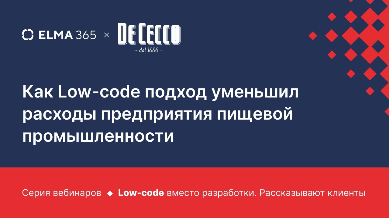 Как Low-code подход уменьшил расходы предприятия пищевой промышленности