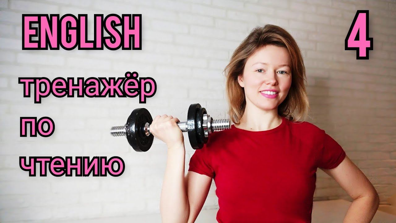 ТРЕНАЖЕР по ЧТЕНИЮ на английском языке. ГЛАСНЫЕ. Тренировка #4. Чтение с нуля