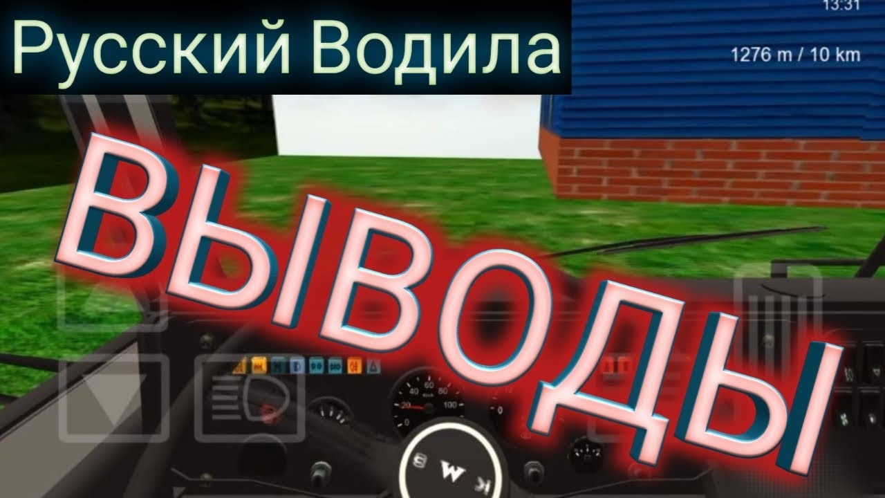 Выводы | #6 | Русский водила