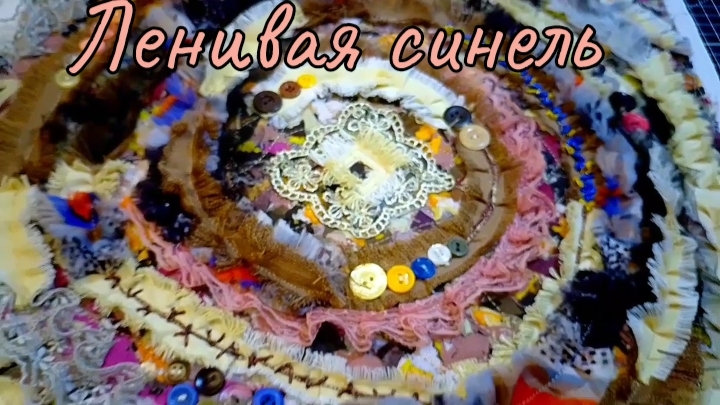 Ленивая "СИНЕЛЬ" Снова эксперимент!💥