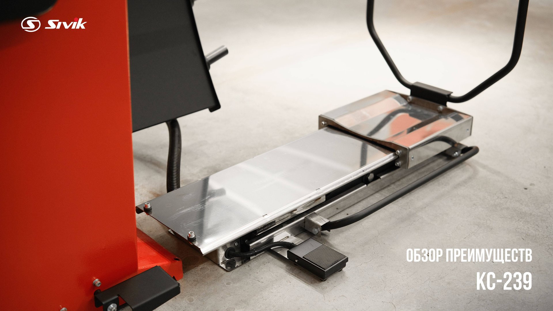 КС-239 Подъемник колес пневматический SIVIK