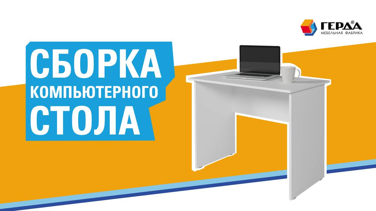 Сборка компьютерного стола СК-16