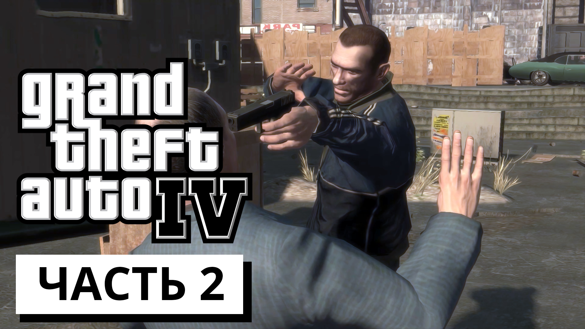 ВЛАДИ БОЙ ► Grand Theft Auto IV #2 (без комментариев)