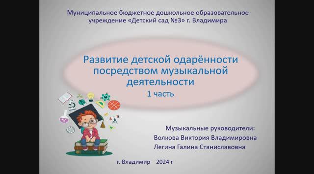 Развитие детской одаренности посредством музыкальной деятельности. Часть 1