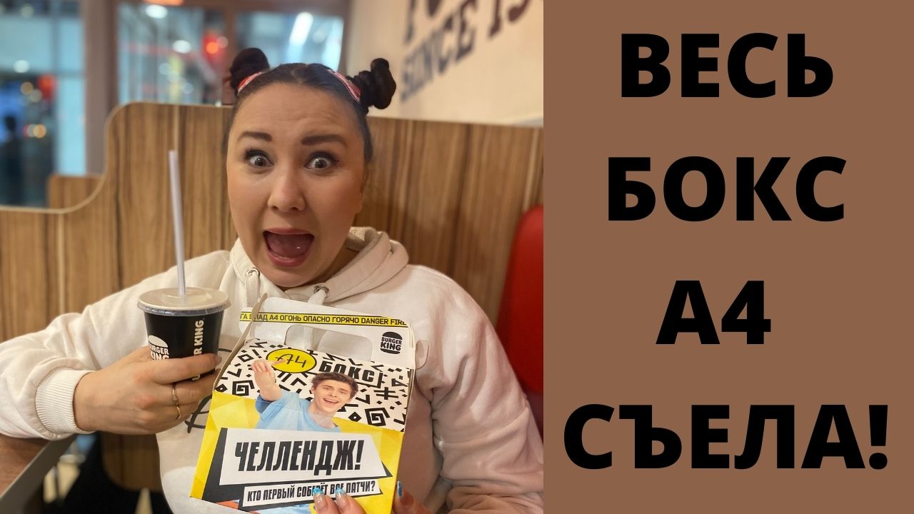 Все боксы  А4 съела!.mp4
