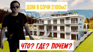Большой дом 2100 кв. метров в Молдовке | Вид на море и горы | Недвижимость Сочи | ENNIK - и точка
