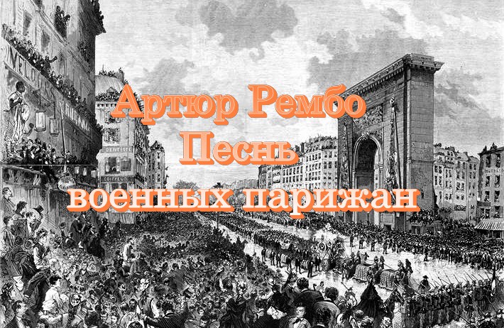 Артюр Рембо. Песнь военных парижан
