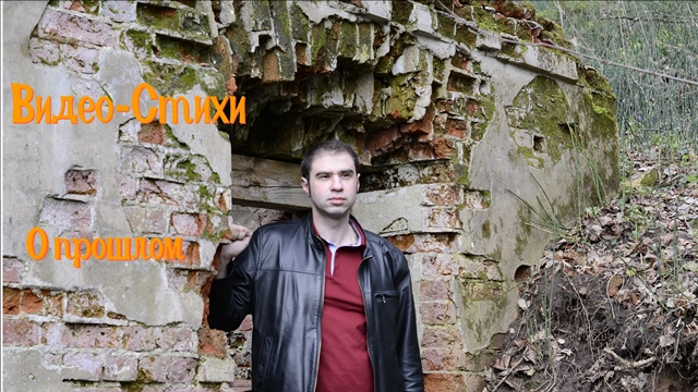 Видео-Стихи: 76 серия "О прошлом"