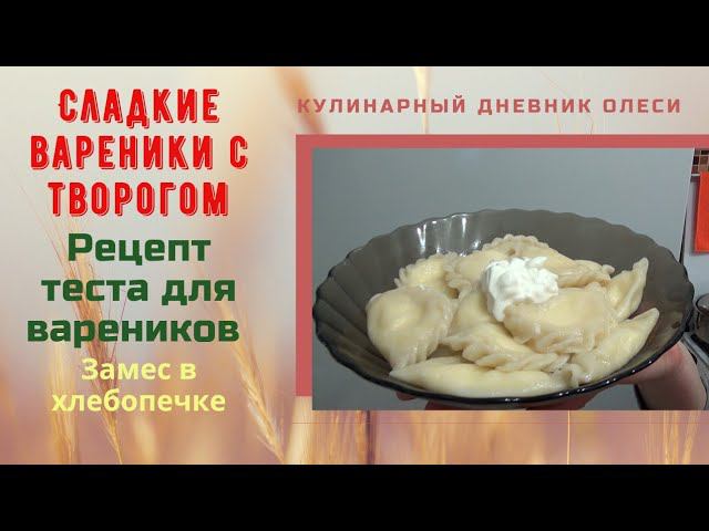 Рецепт замечательного теста для вареников. Замес в хлебопечке. Сладкие вареники с творогом.