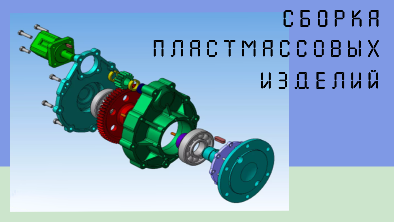10. Сборка пластмассовых изделий #Лекция #НаучПоп