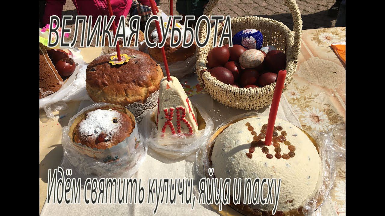 Великая суббота. Идём святить куличи, яйца и Пасху.