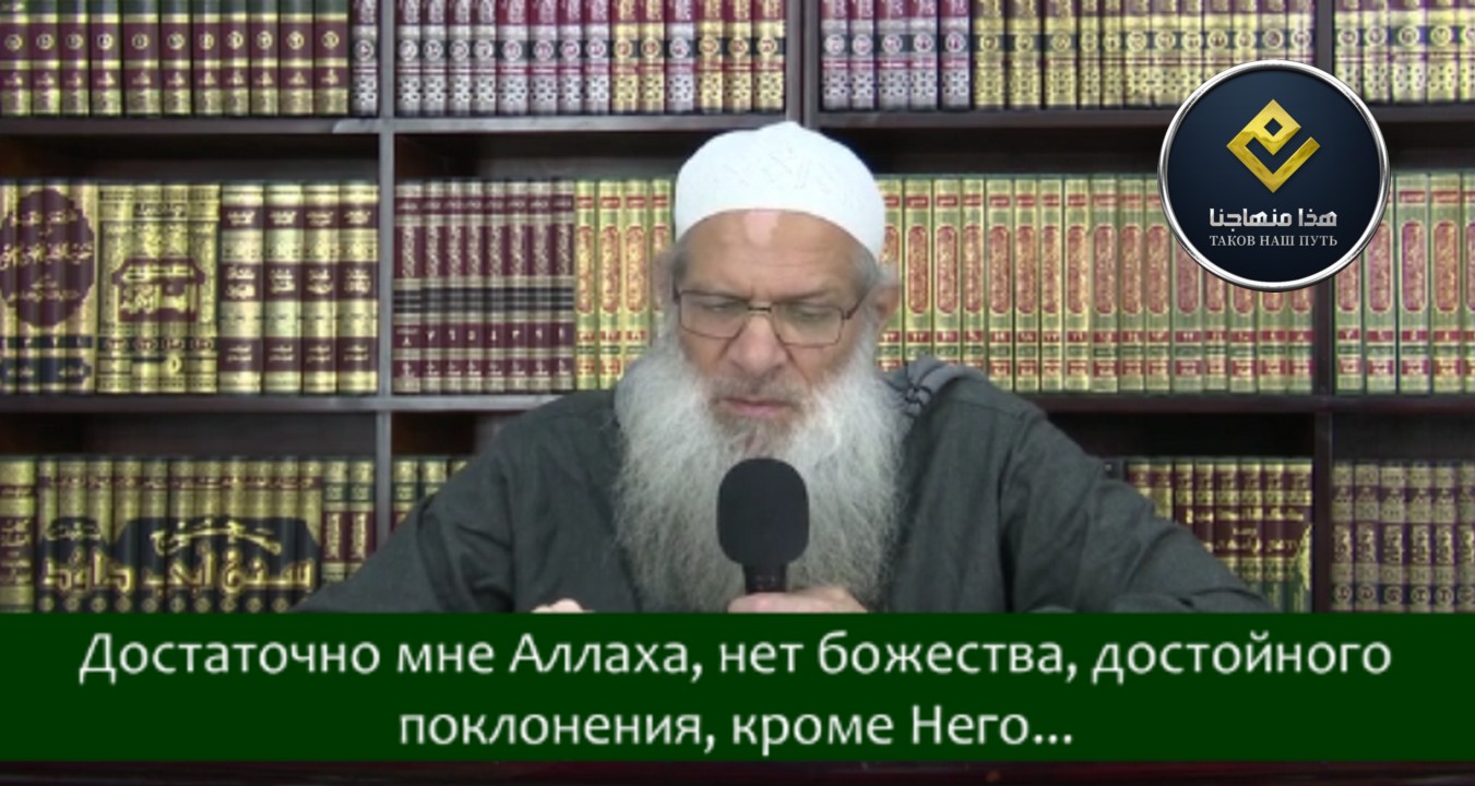 20. «Достаточно мне Аллаха, нет божества, достойного поклонения, кроме Него...» | Шейх Раслян
