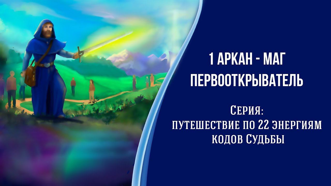 1 Аркан - Маг. Первооткрыватель. Серия: путешествие по 22 энергиям Судьбы #22_энергии